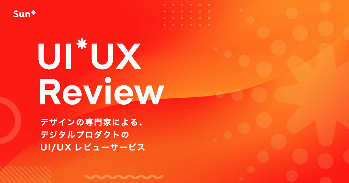 UIUX診断 - Sun Asterisk