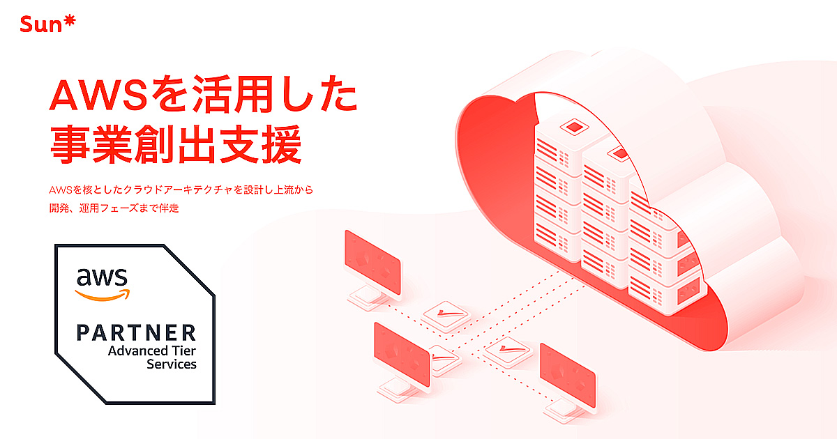 AWSを活用した事業創出支援 ｜クラウド構築・運用・監視